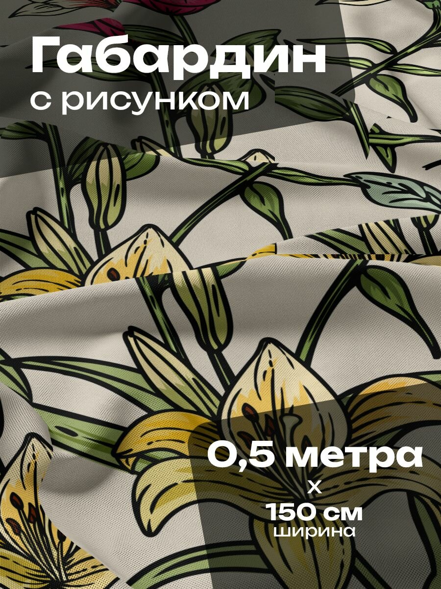 Ткань для шитья и рукоделия Габардин / 0.5 метра