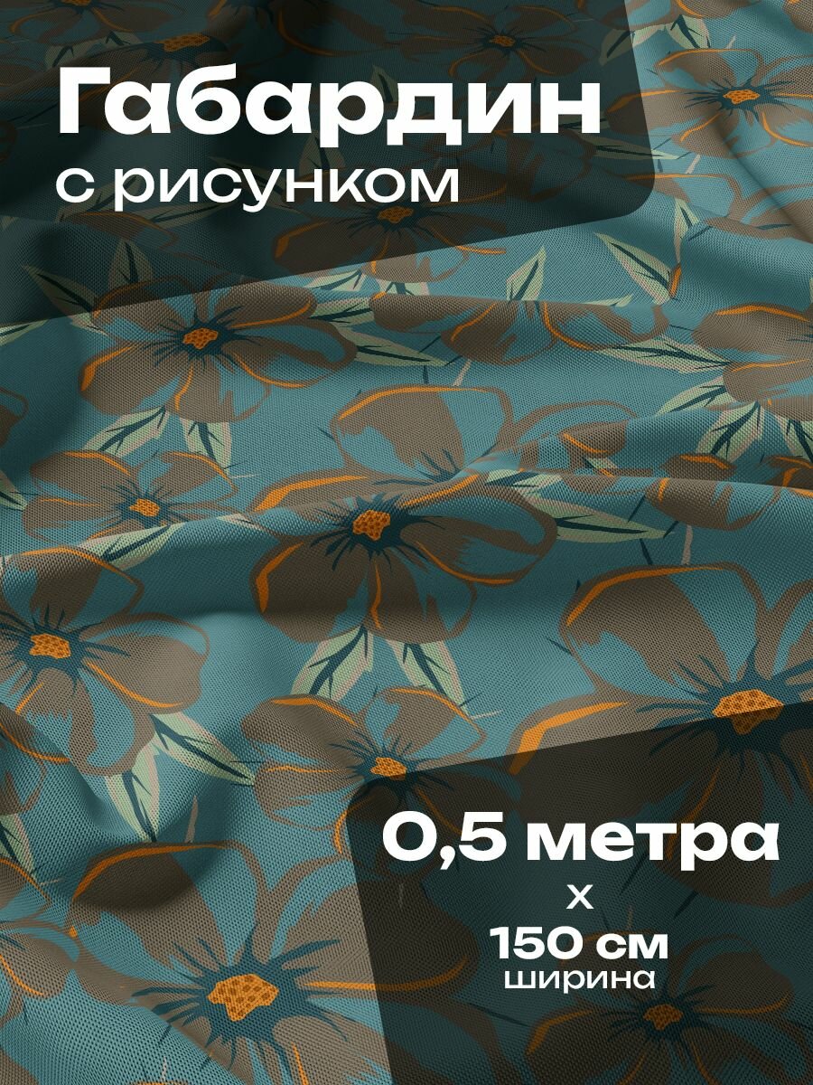 Ткань для шитья и рукоделия Габардин / 0.5 метра