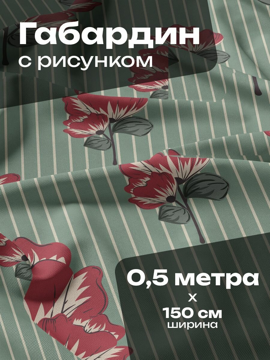 Ткань для шитья и рукоделия Габардин / 0.5 метра