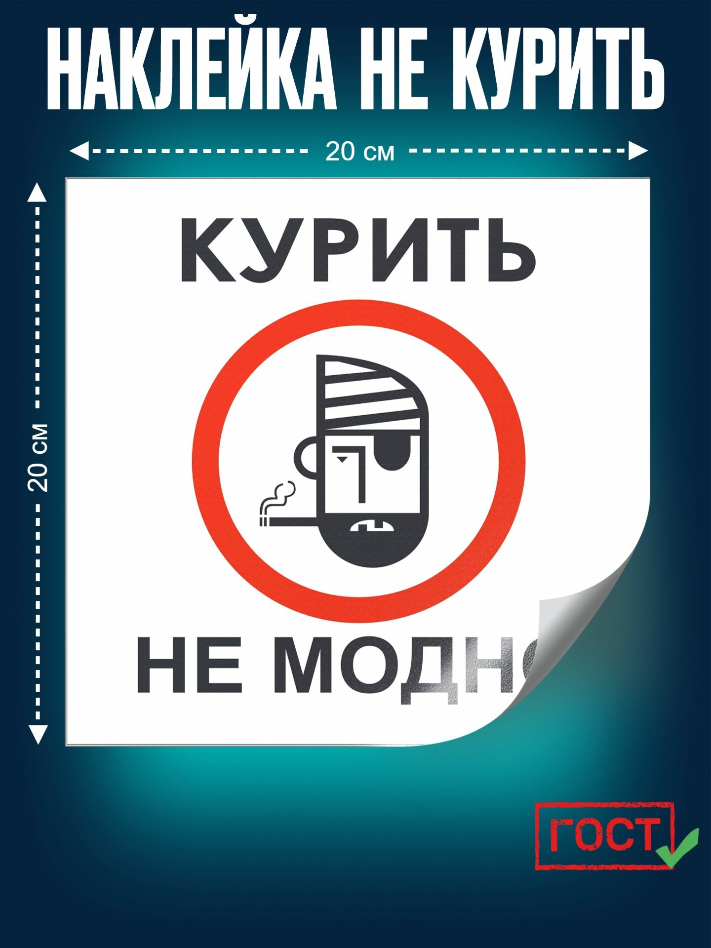Наклейка Курить не модно, самоклеящаяся, Сити бланк, Размер 200х200 мм