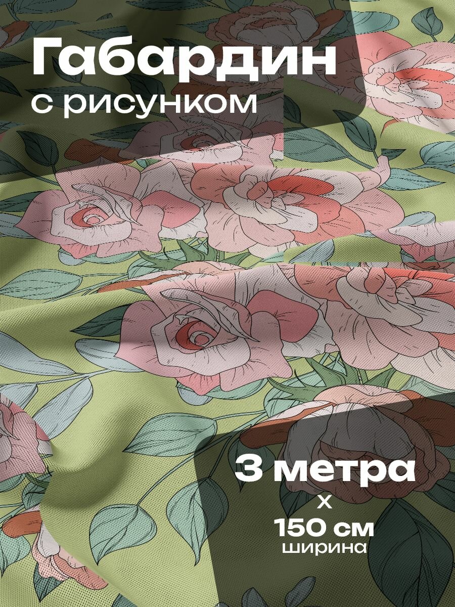 Ткань для шитья и рукоделия Габардин / 3 метра