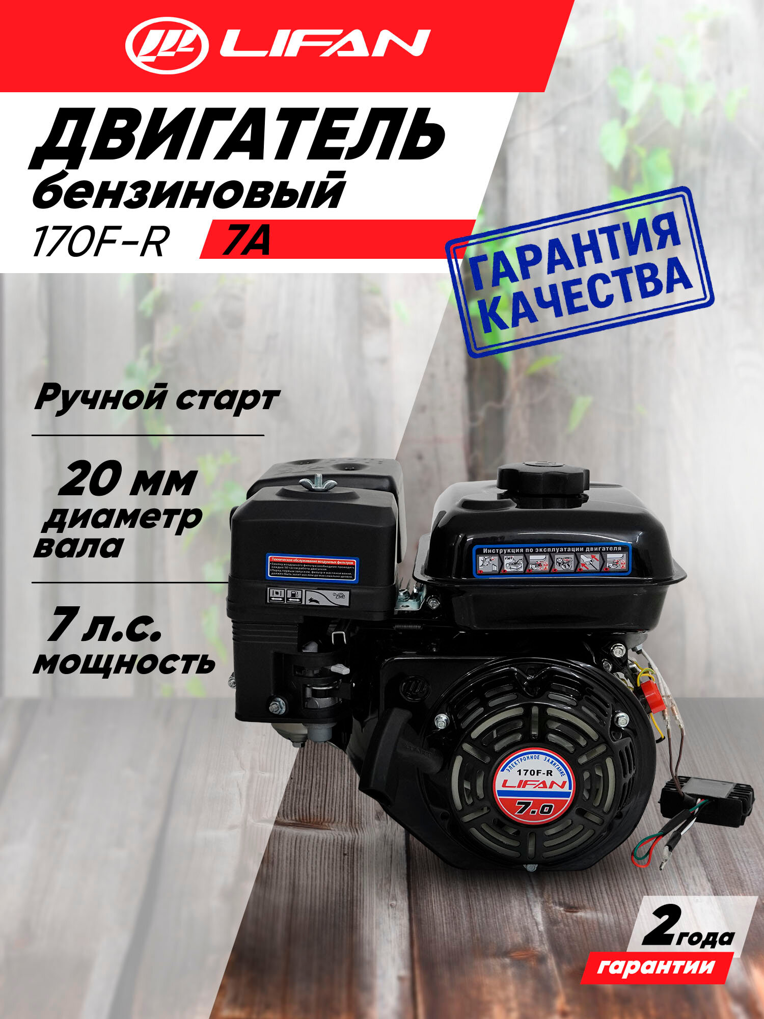 Двигатель бензиновый Lifan 170F-R D20 7А (7л. с, 212куб. см, вал 20мм, ручной старт, катушка 7А)