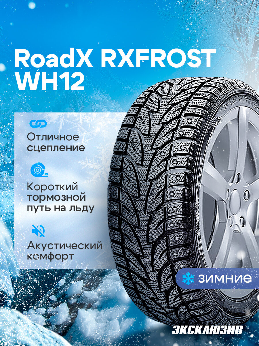 Зимняя шипованная шина ROADX RXFROST WH12 225/45 R18 95T шип XL
