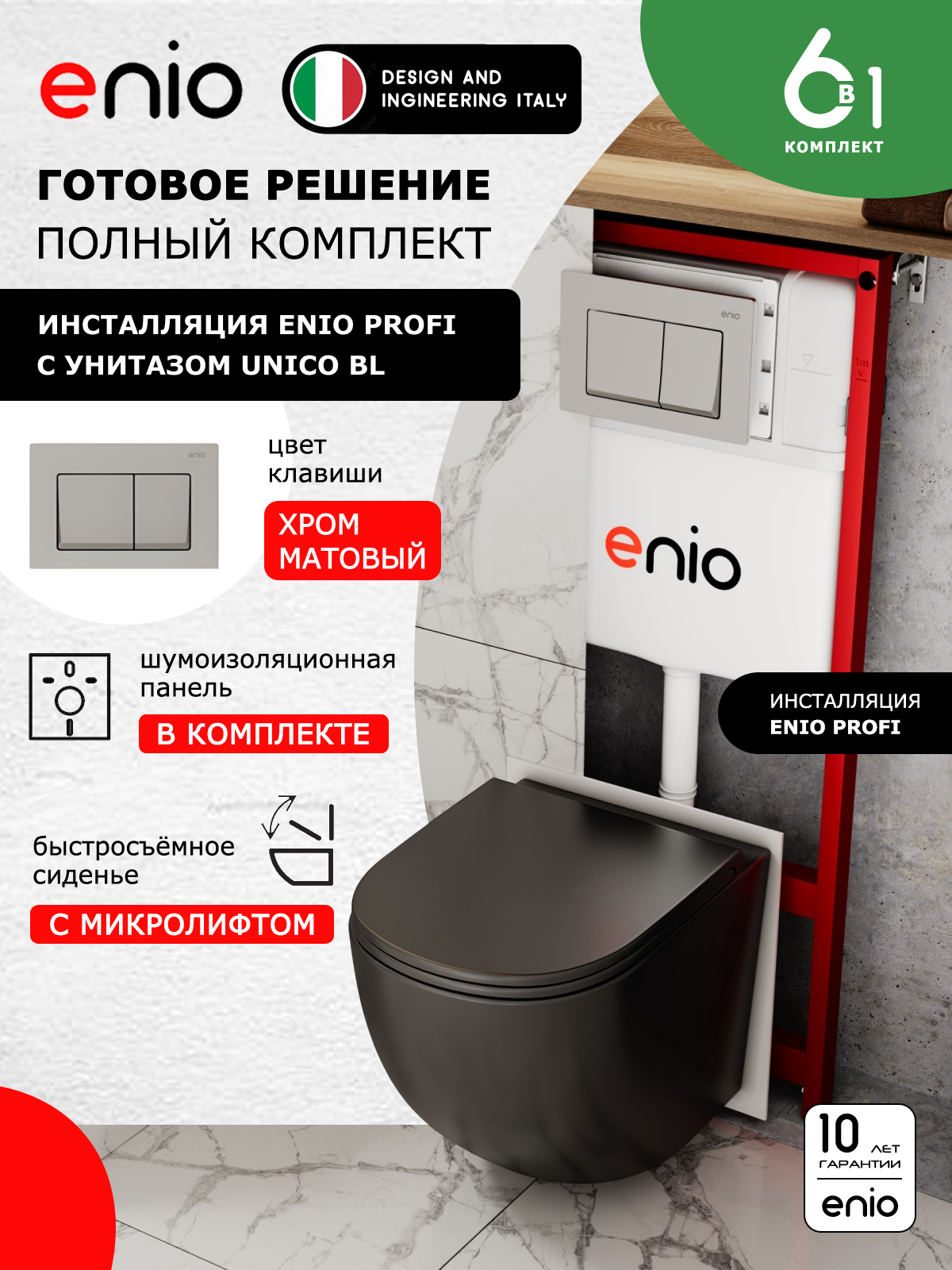 Комплект 3 в 1 инсталляция Enio Profi EN7050050 + Унитаз подвесной Enio Unico BL + кнопка хром матовый Pulsante
