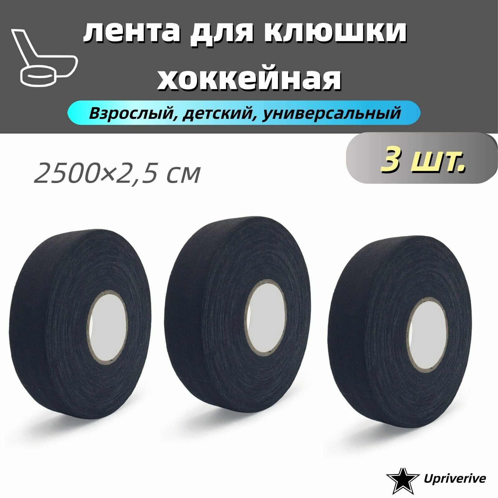 Хоккейная лента для клюшки, обмотка для клюшки, грип лента хоккейная,3 шт.