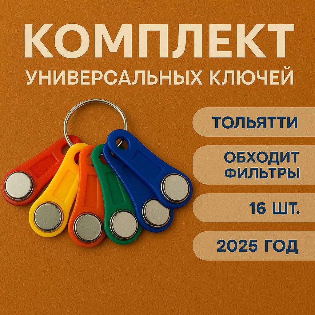 Универсальные ключи, для домофонов Тольятти, Самарская область