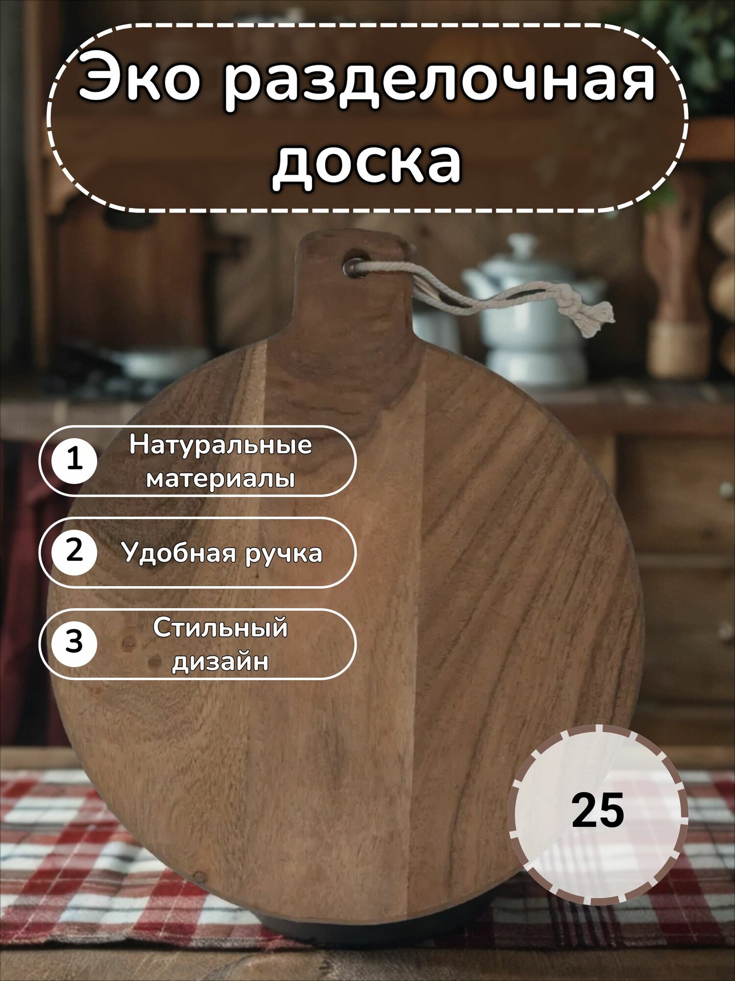 Экологичная доска разделочная из дерева акации круглая короткая ручка Borghouse, диаметром 25 см