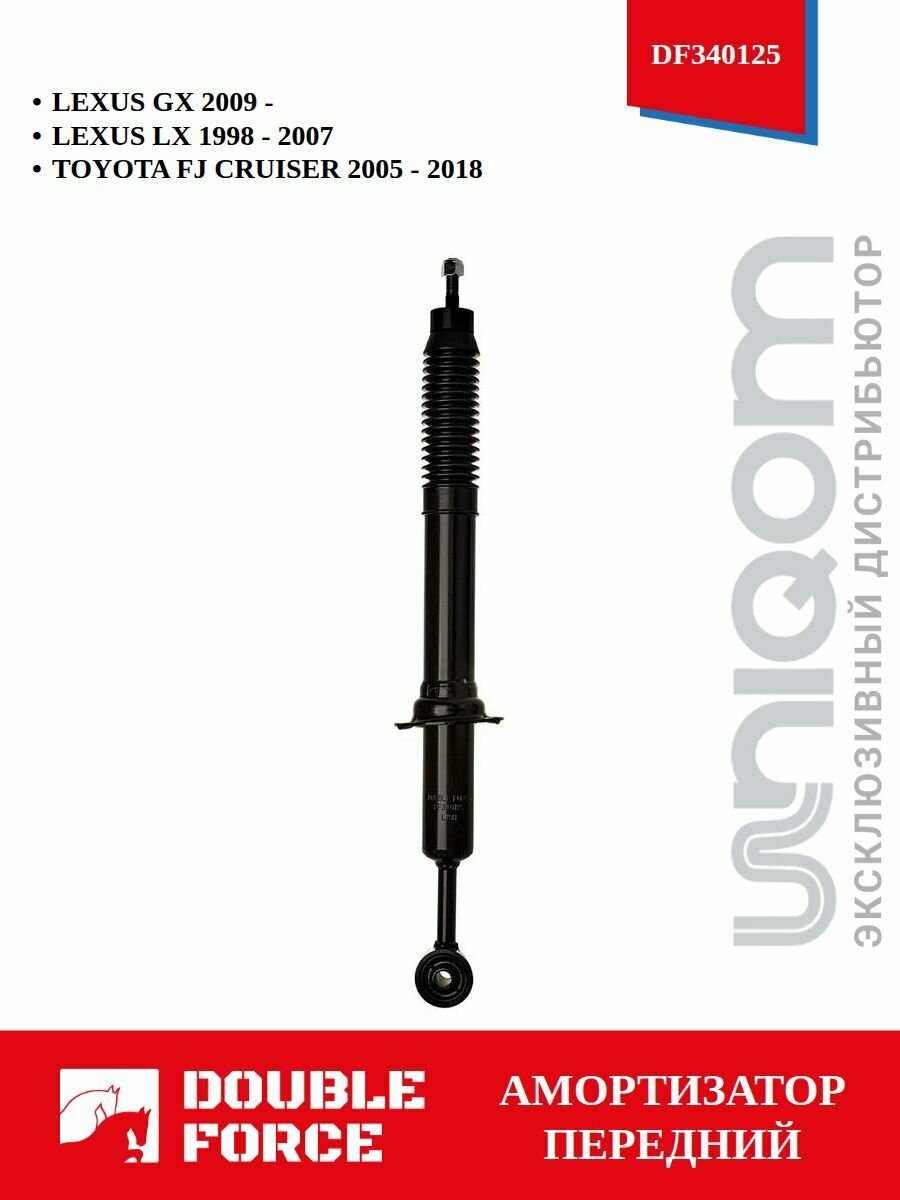 Амортизатор передний TOYOTA LAND CRUISER PRADO 150 LAND CRUISER 100 FJ CRUISER LEXUS LX GX DOUBLE FORCE DF340125