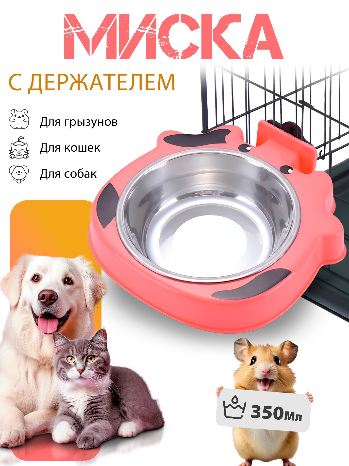 Миска OZBERRY, для собак, грызунов, кошек, с держателем, нержавеющая сталь, пластик, розовая