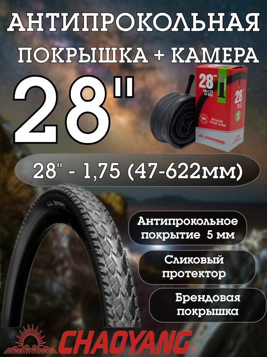 Комплект Покрышка антипрокольная + Камера 28х1.75 (47-622) Chaoyang