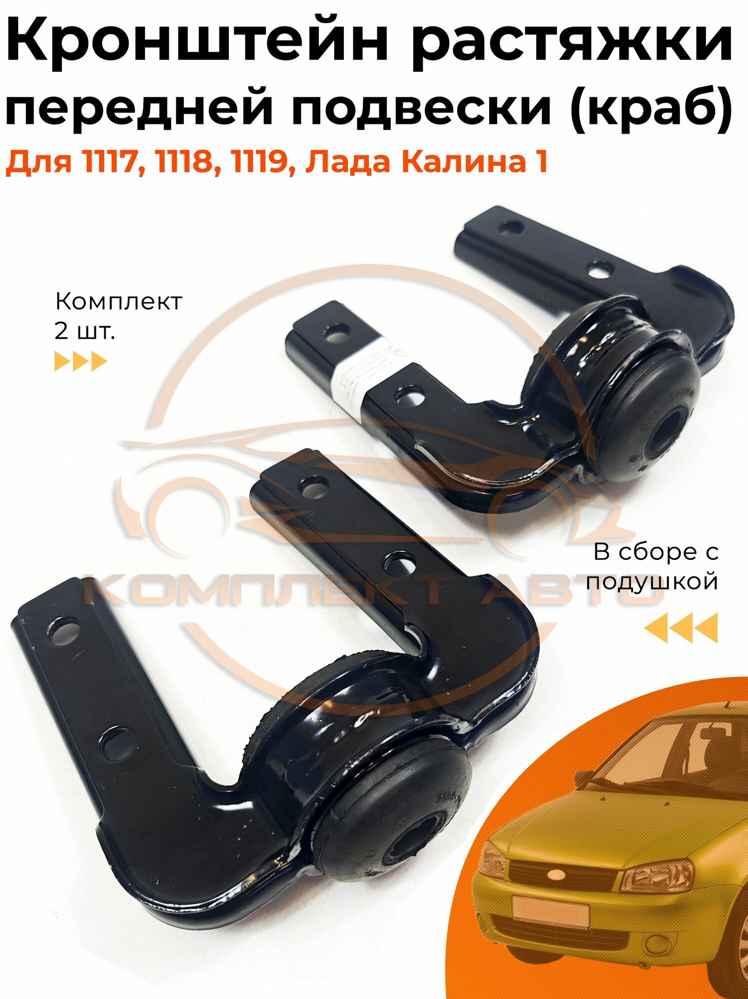 Кронштейн (краб) растяжки в сборе Калина 1118, 1117, 1119 (2шт)