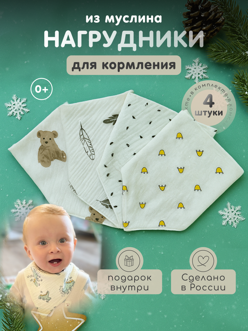 Нагрудники для новорожденных. Муслин 4 шт в наборе с дополнительной прострочкой сверху.