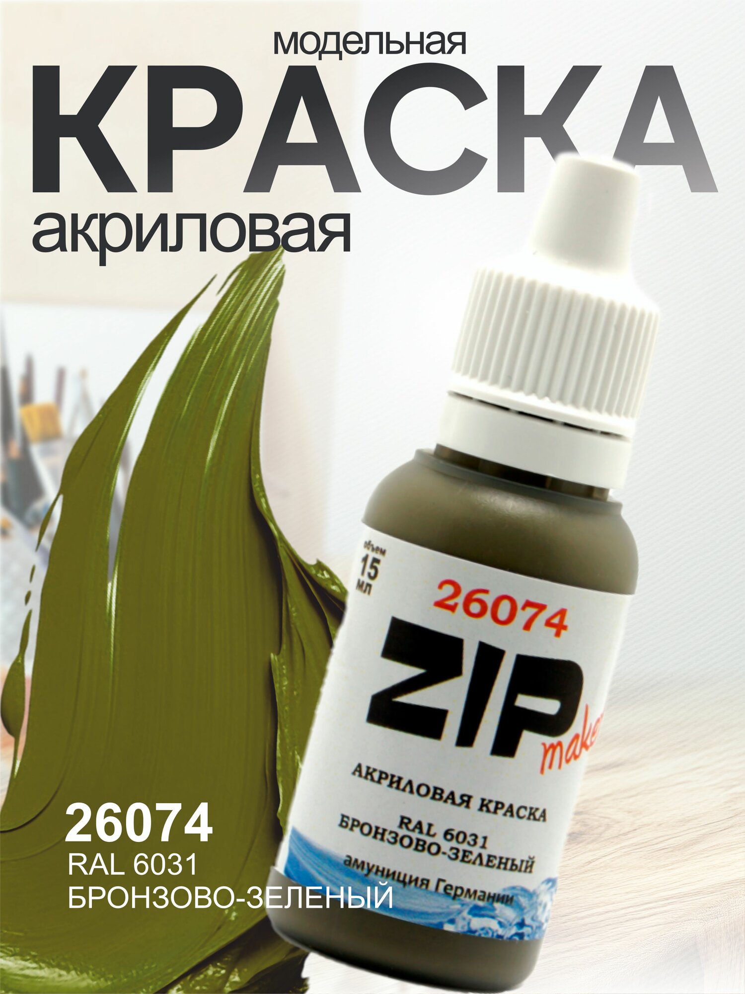 Акриловая краска для сборных моделей 26074 RAL 6031 Бронзово-зеленый ZIPmaket