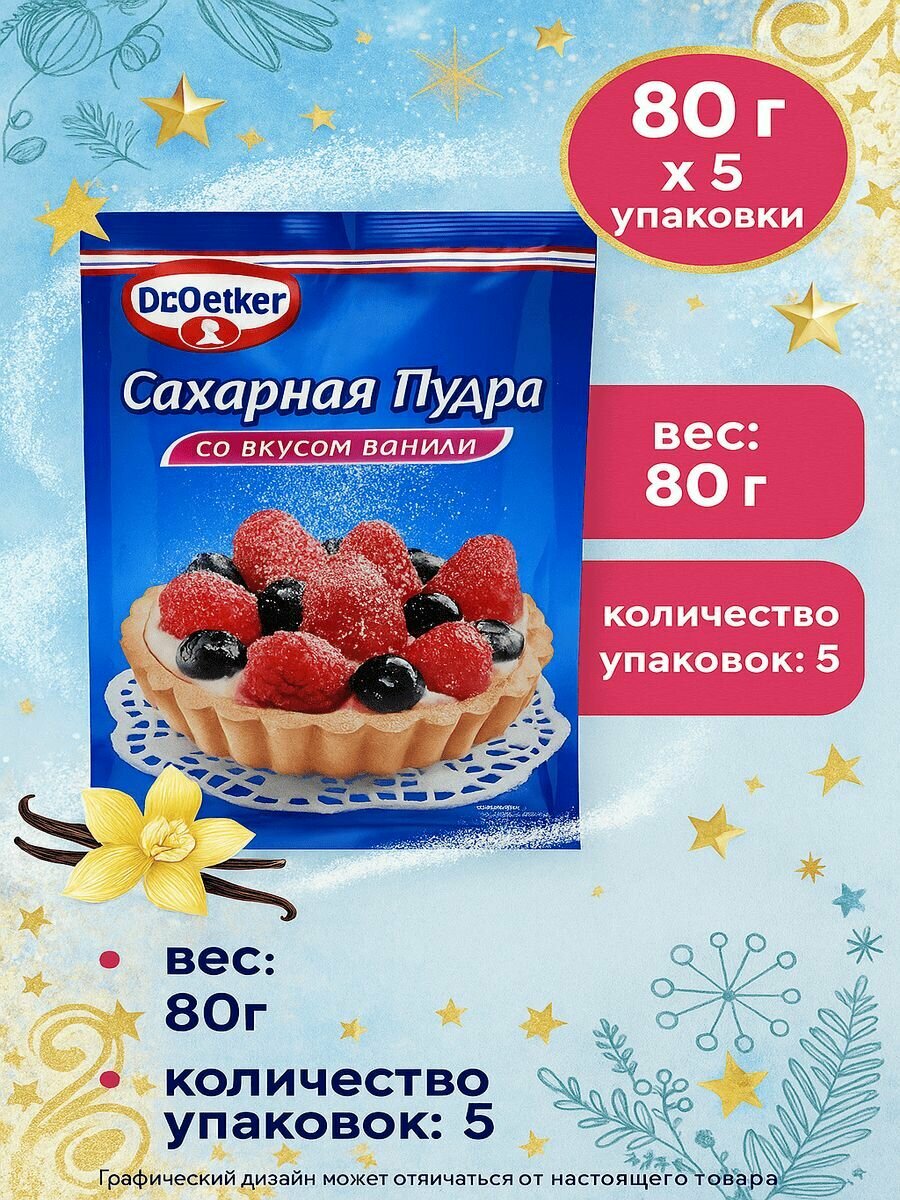 Сахарная пудра Dr.Oetker со вкусом ванили 80 г x 5 упаковок