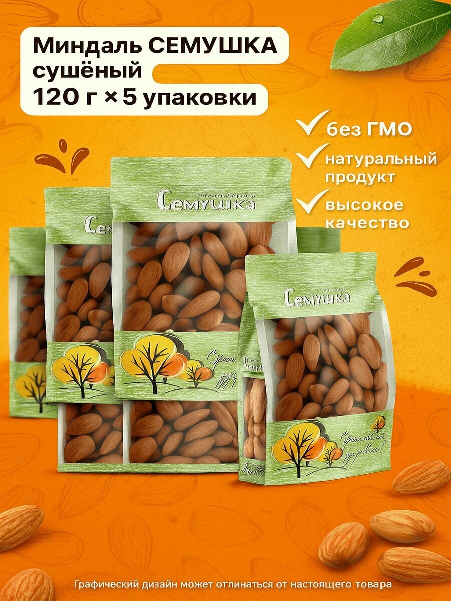 Миндаль семушка сушеный, 120г x 5 упаковок