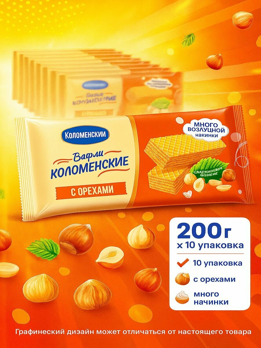 Вафли Коломенское с орехами, 200г x 10 упаковки