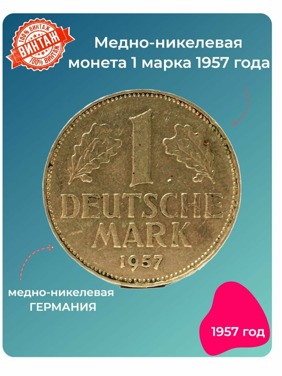 Медно-никелевая монета 1 марка 1957 года