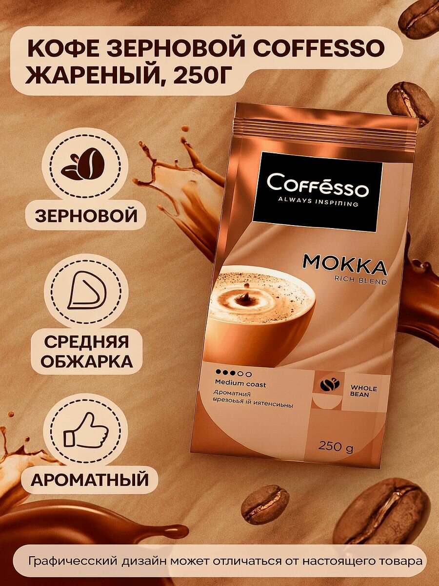 Кофе зерновой COFFESSO Mokka жареный, 250г