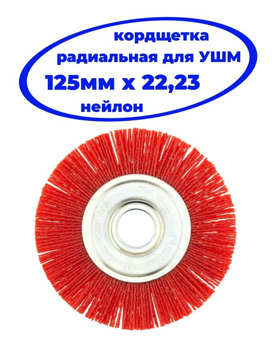 Кордщетка Чеглок, для УШМ, нейлоновая, дисковая, 125x22,2мм, красная