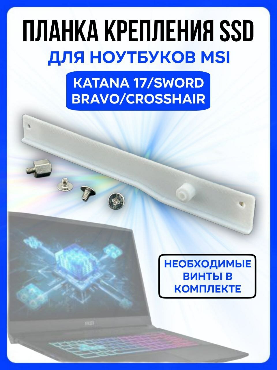 Крепление второго SSD M.2 MSI Katana 17, Bravo, Crosshair, Sword (винты в комплекте)