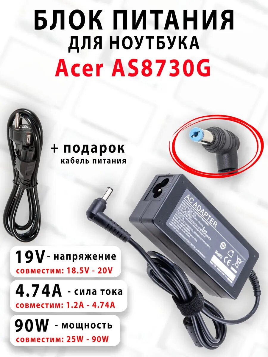 Зарядка для ноутбука Acer AS8730G