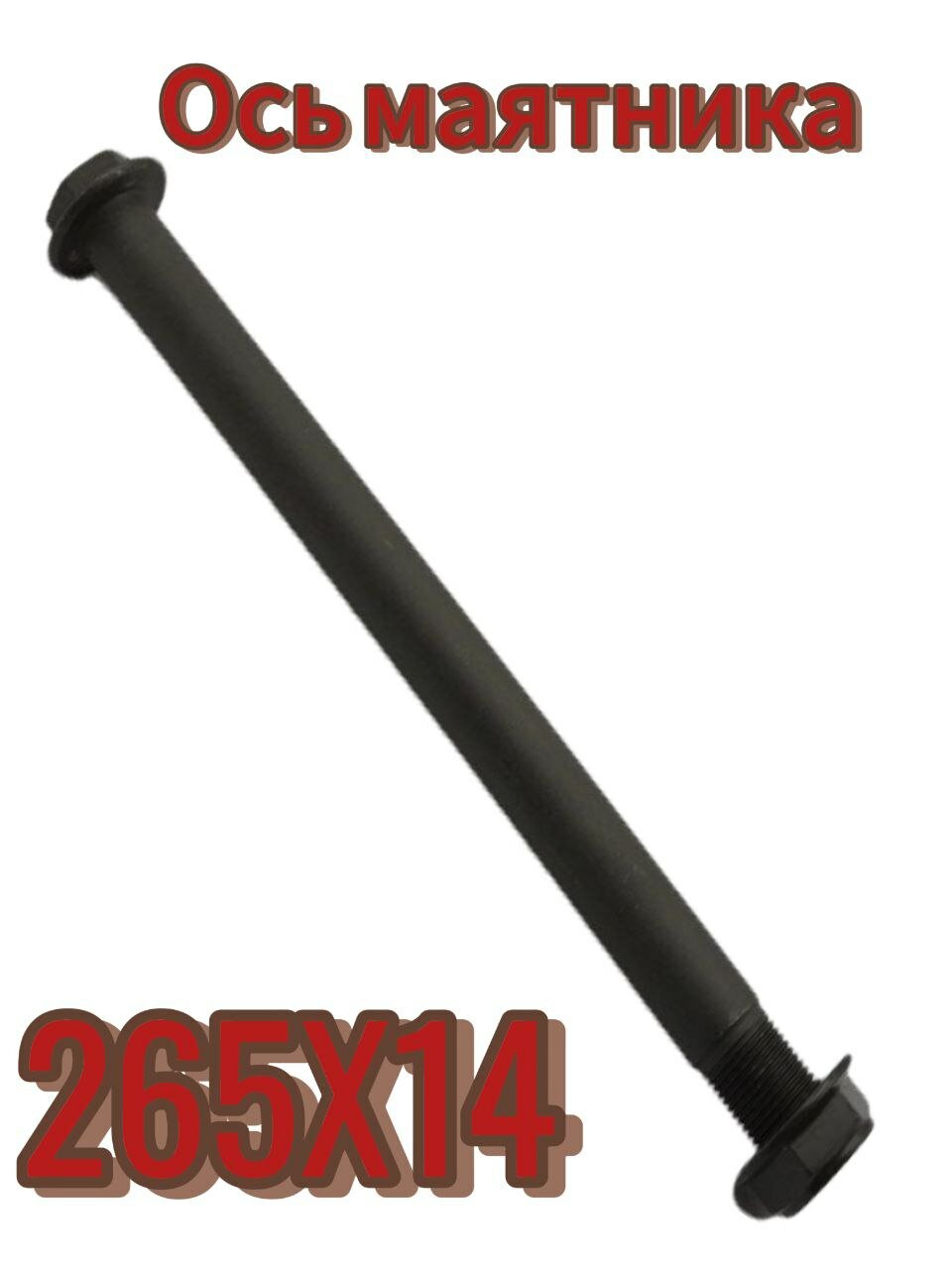 Ось переднего колеса для мотоцикла Эндуро, темно-зеленая, (265X14)