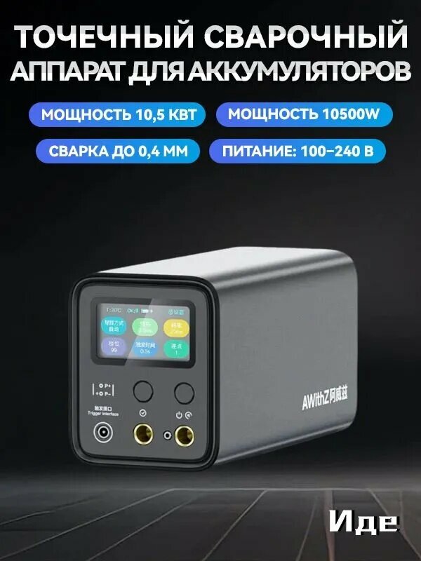 AWithZ UF20B точечный сварочный аппарат для аккумуляторов,18650,