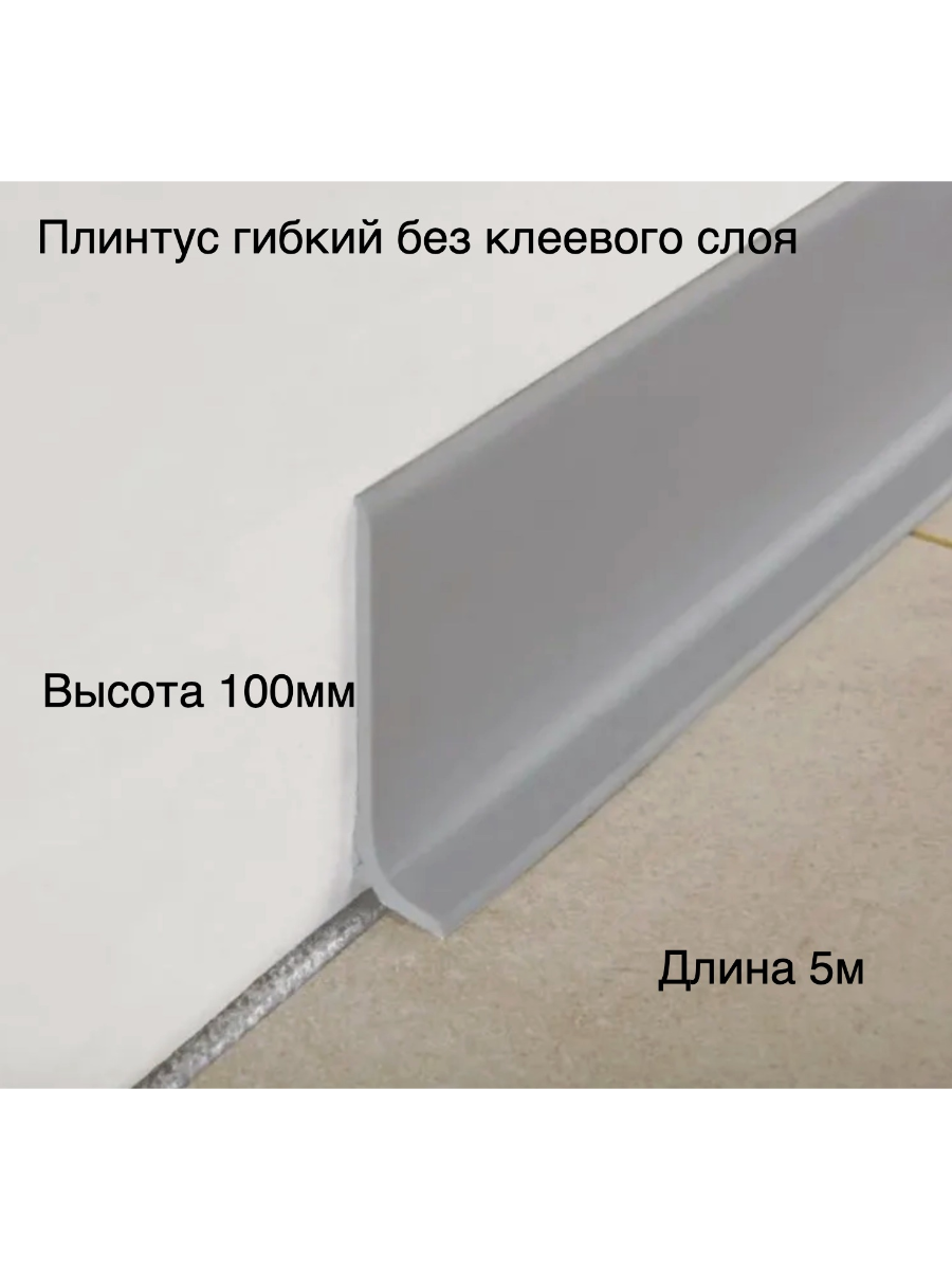 Гибкий плинтус напольный "Италия", 100 мм х 5 метров, серый