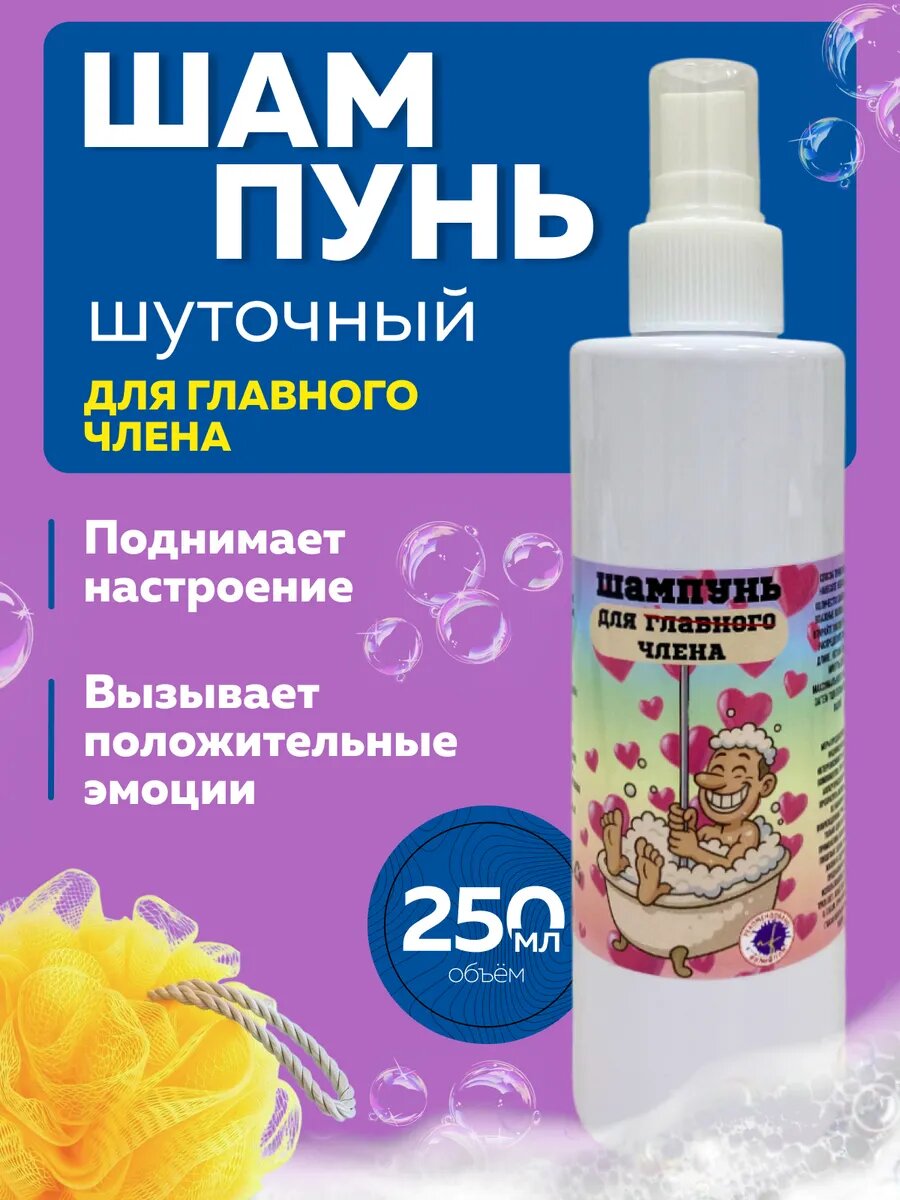 Шампунь шуточный Для главного члена
