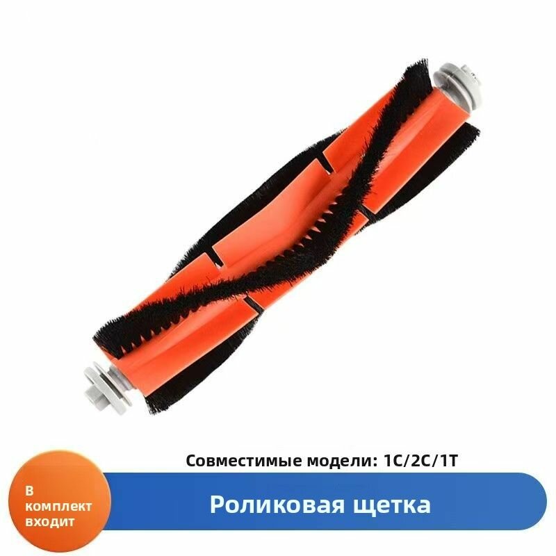 1 шт. Основная щетка (роликовая щетка) для роботов-пылесосов