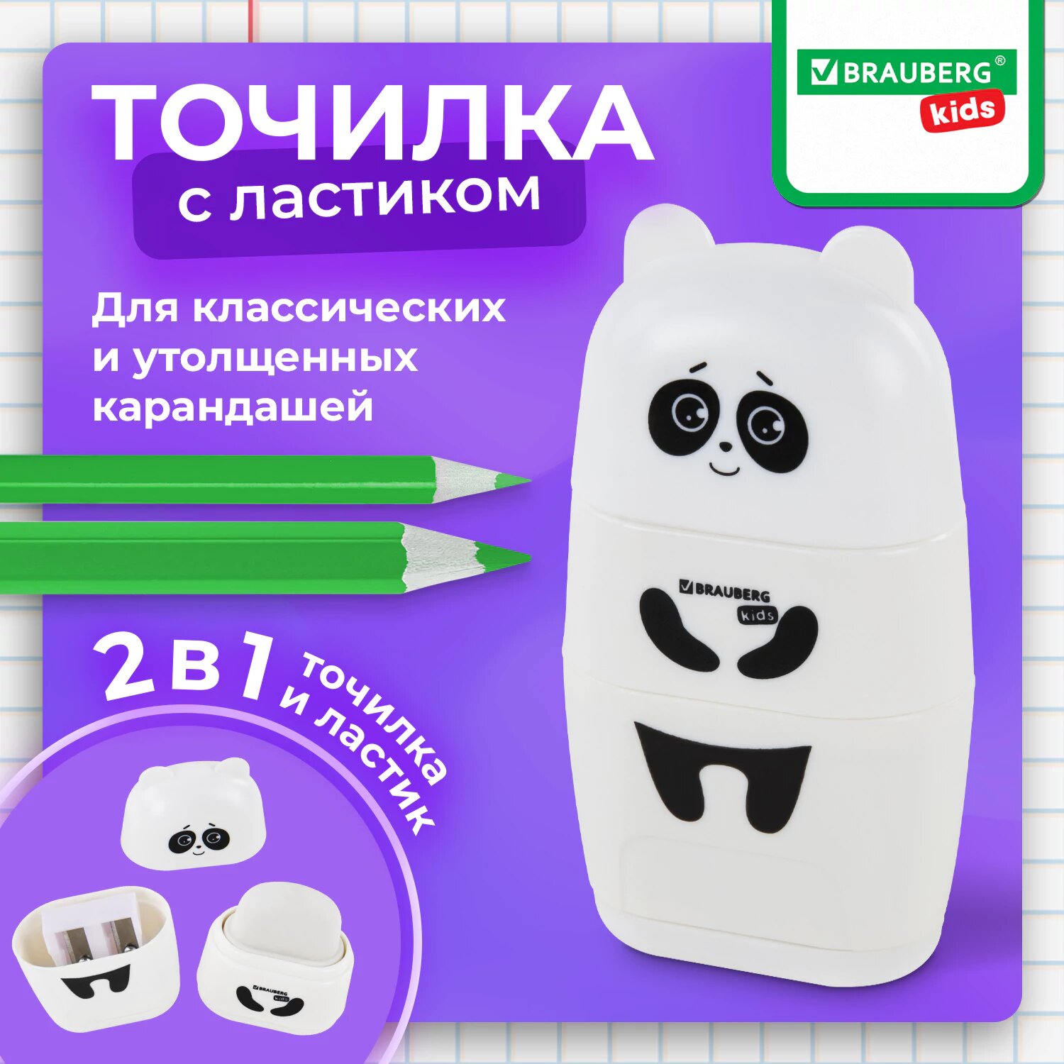 Точилка с ластиком 2 в 1 BRAUBERG KIDS "Панда", 2 отверстия, блистер, 271988, 2шт.