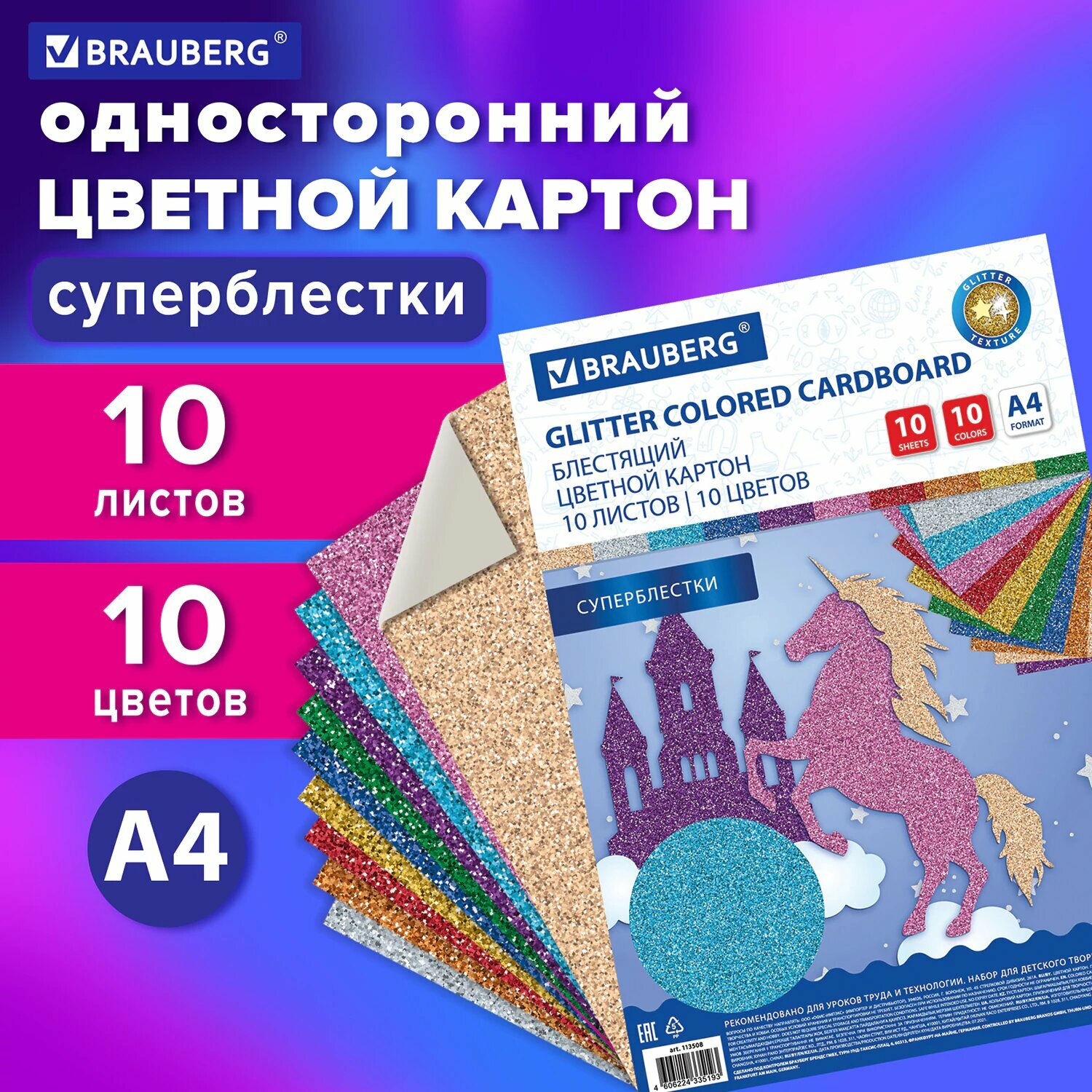 Картон цветной А4 суперблестки, 10 листов 10 цветов, 280 г/м2, BRAUBERG, 113508