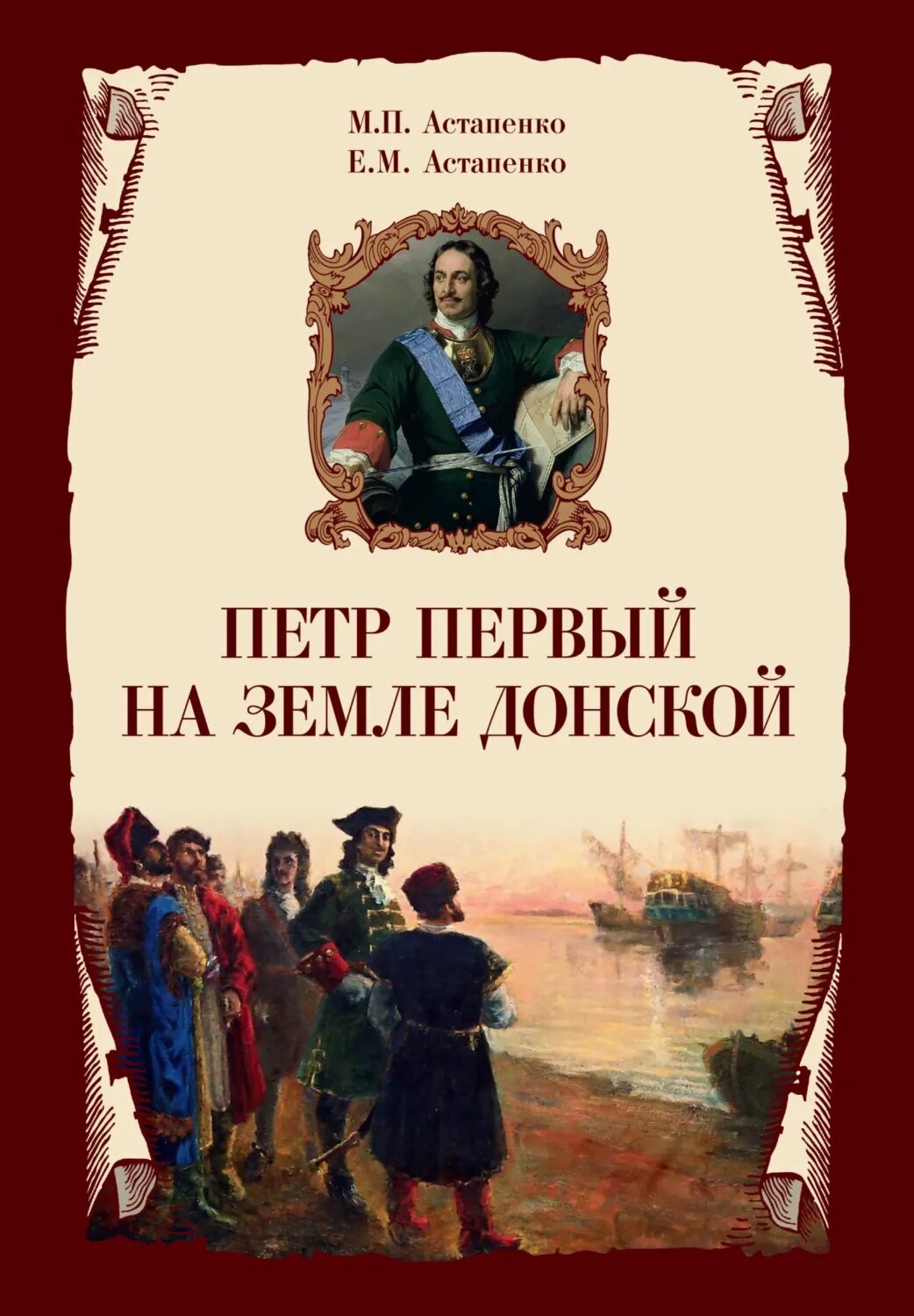 Петр Первый на земле Донской [Цифровая книга]