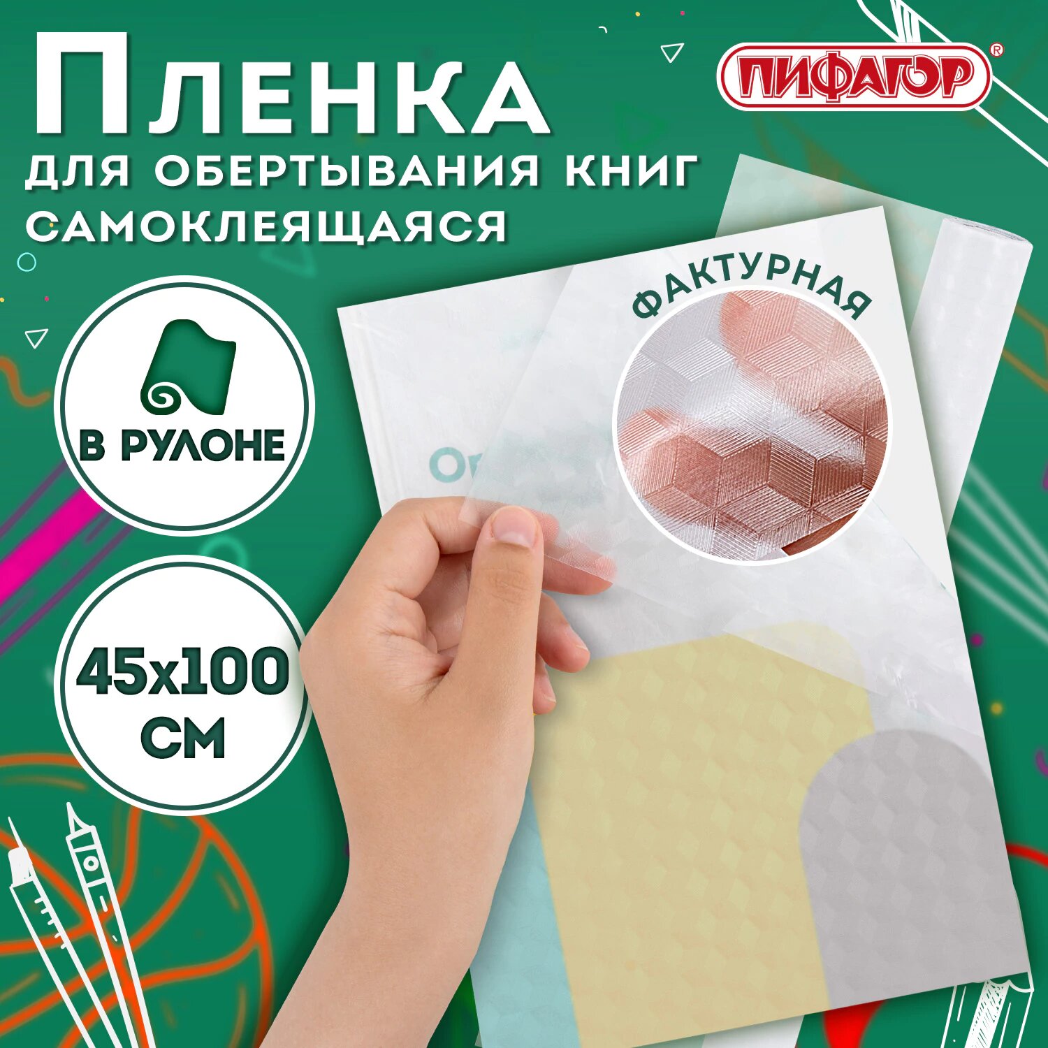 Пленка самоклеящаяся для учебников и книг фактурная, рулон 45100 см, пифагор, 224316, 2шт.