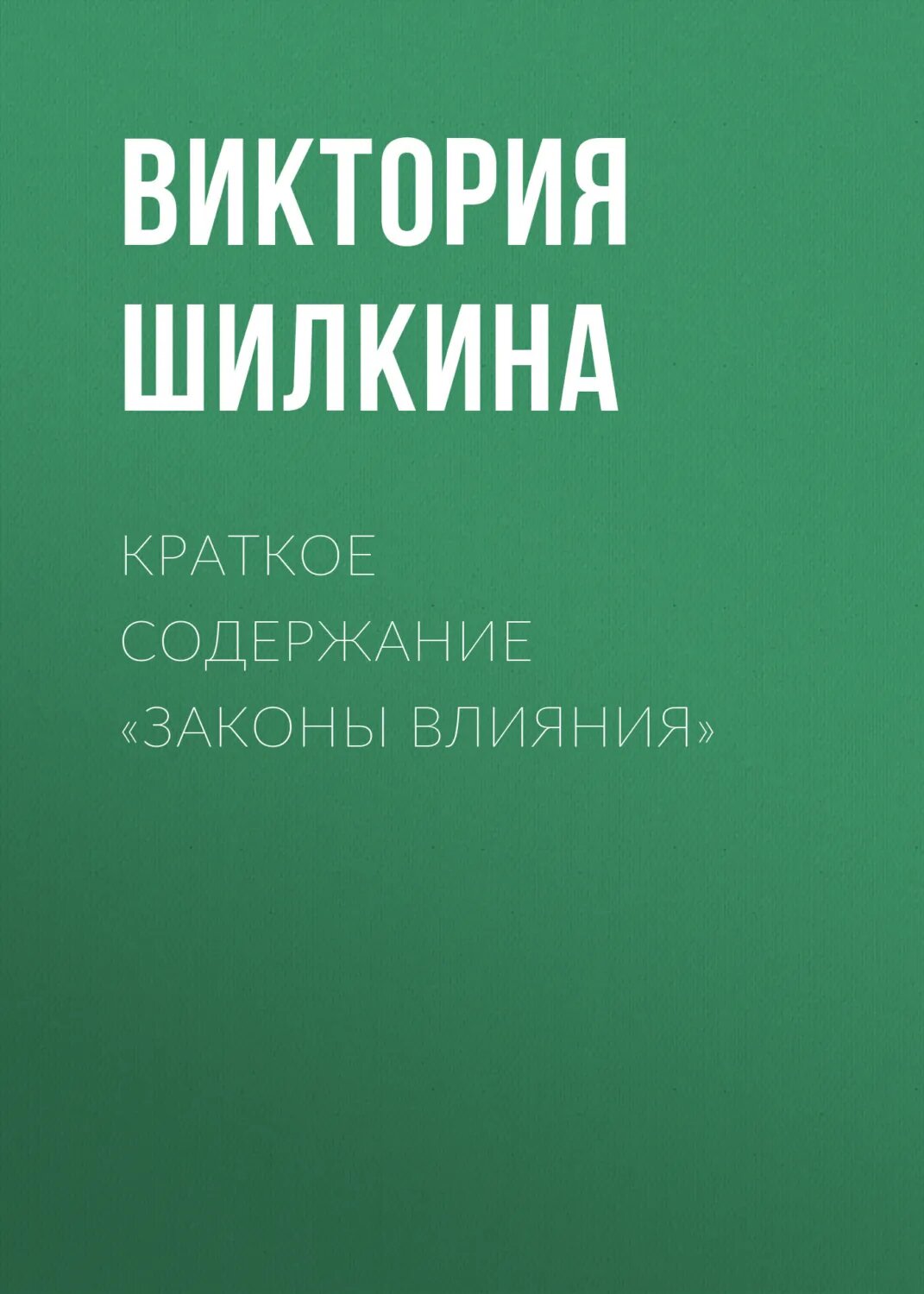Краткое содержание «Законы влияния» [Цифровая книга]