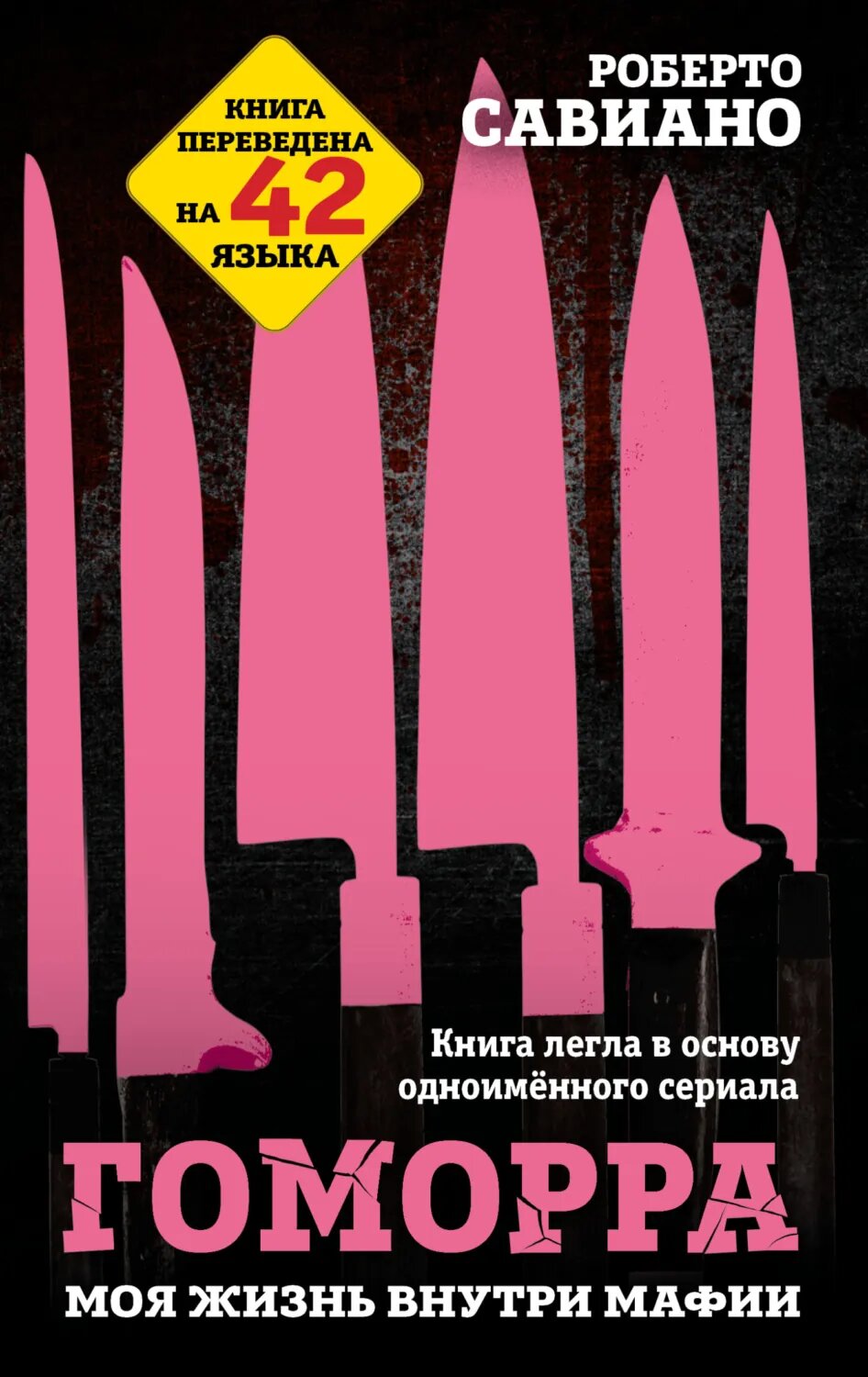 Гоморра. Моя жизнь внутри мафии [Цифровая книга]