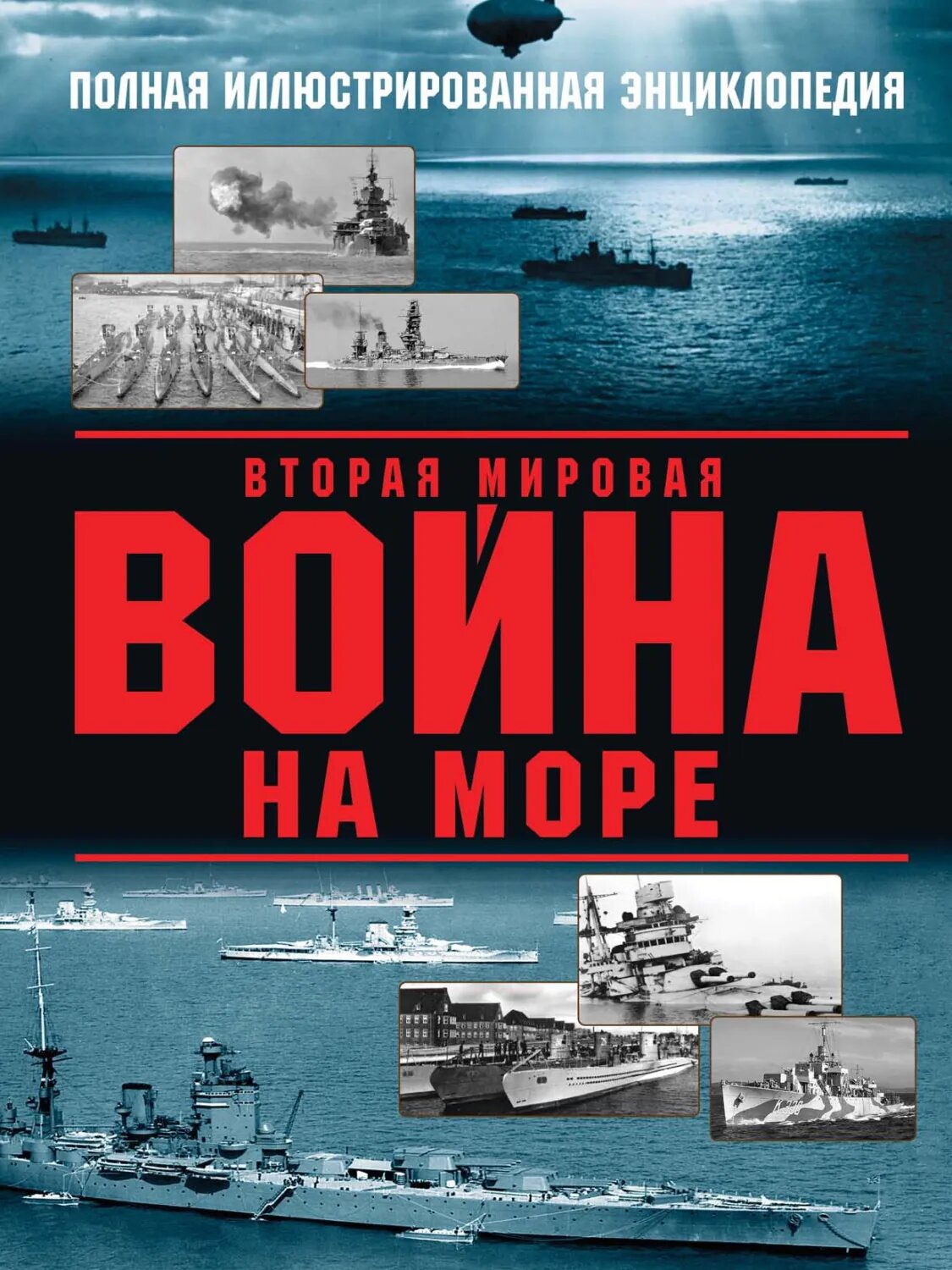 Вторая мировая война на море [Цифровая книга]