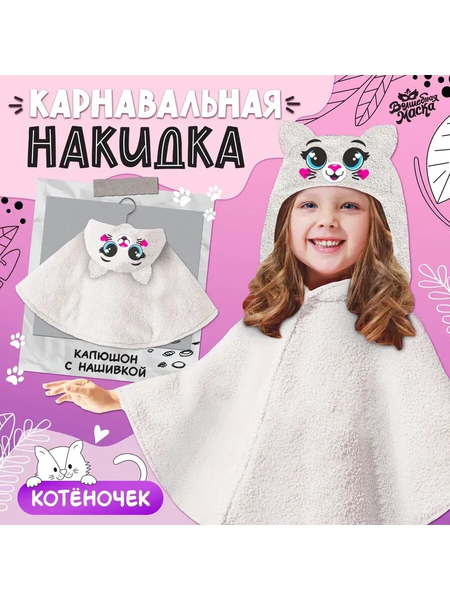 Карнавальная накидка «Котёночек», рост 104-128 см, серый