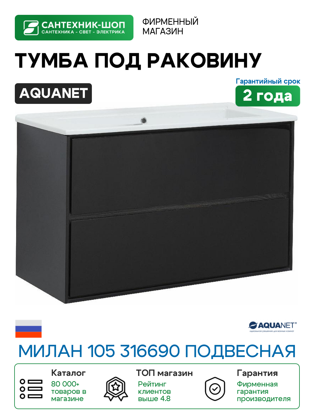 Тумба под раковину Aquanet Милан 105 316690 подвесная Черный глянец МДФ / ЛДСП
