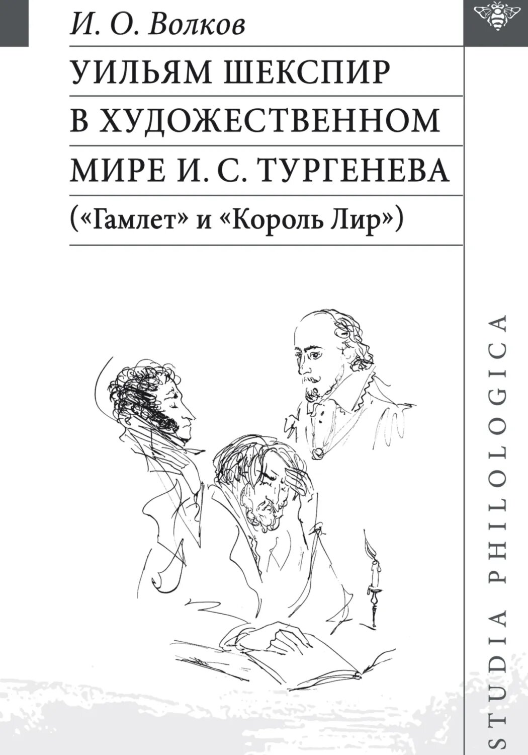 Уильям Шекспир в художественном мире И. С. Тургенева («Гамлет» и «Король Лир») [Цифровая книга]