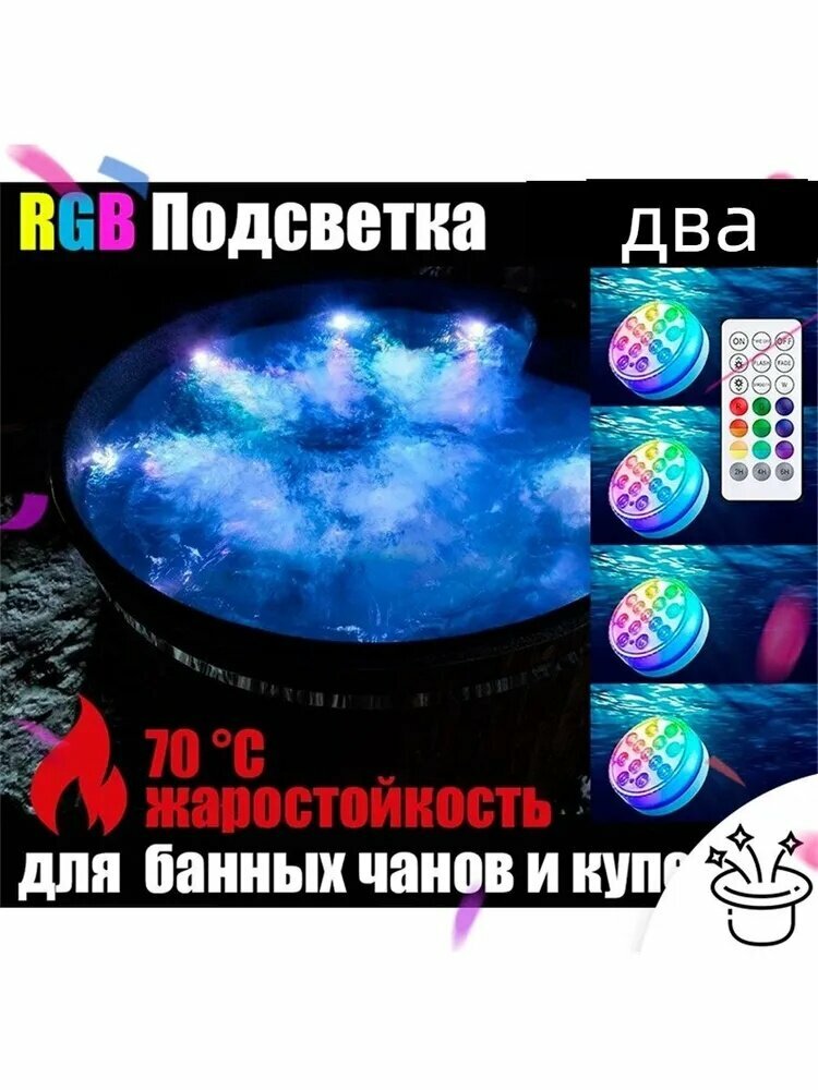 Подсветка RX RGB для банных чанов, купелей, бaссейнов, IP68, 7см, 2 шт.-T