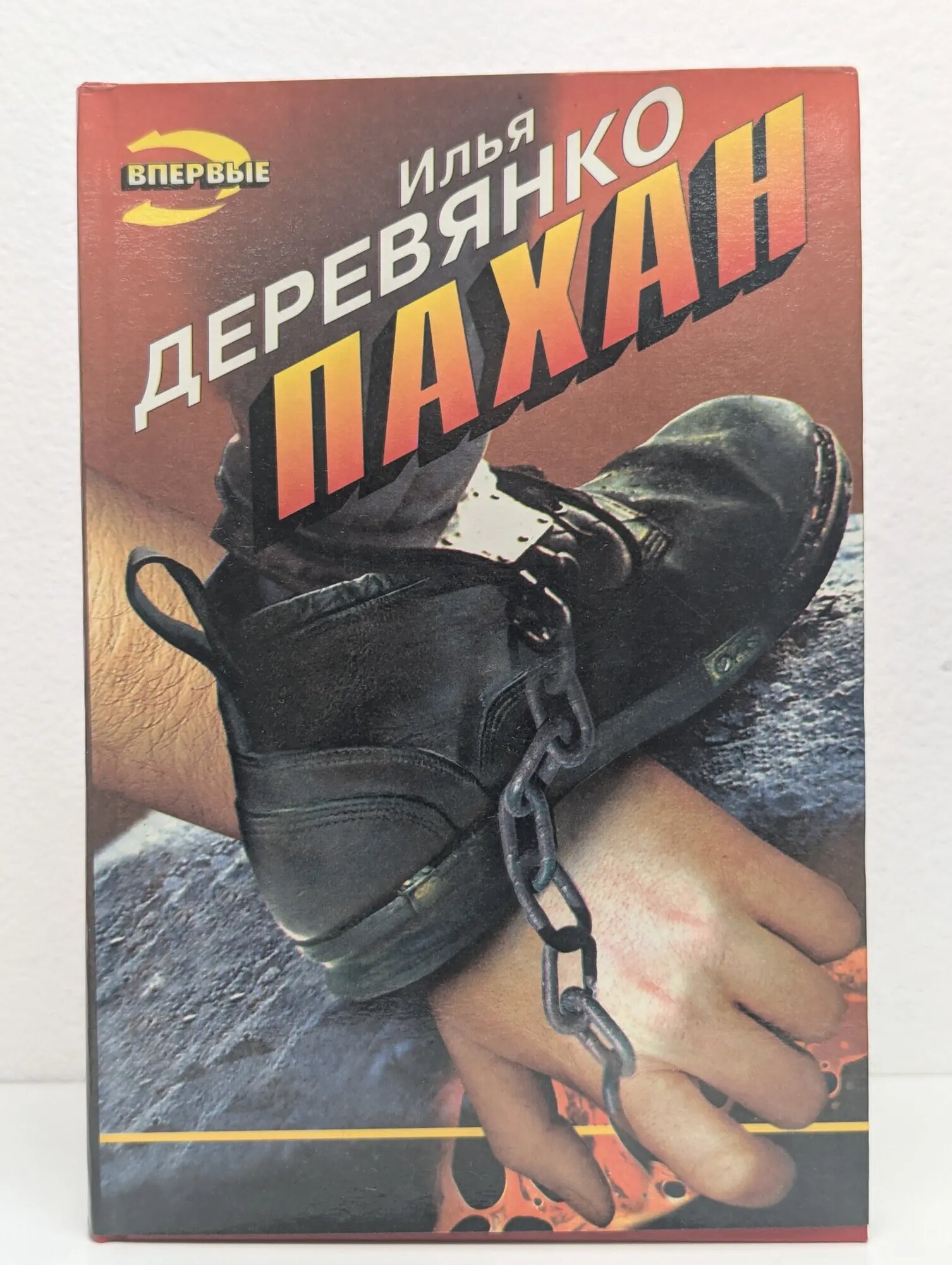 Пахан Деревянко Илья Валерьевич 1996