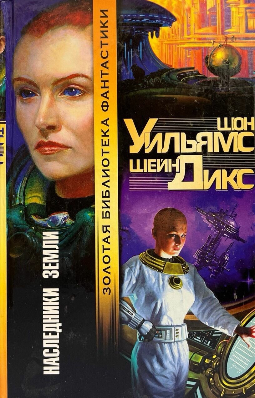 Наследники Земли. Уильямс Шон. АСТ. 2006. Твердый переплет. 539 стр