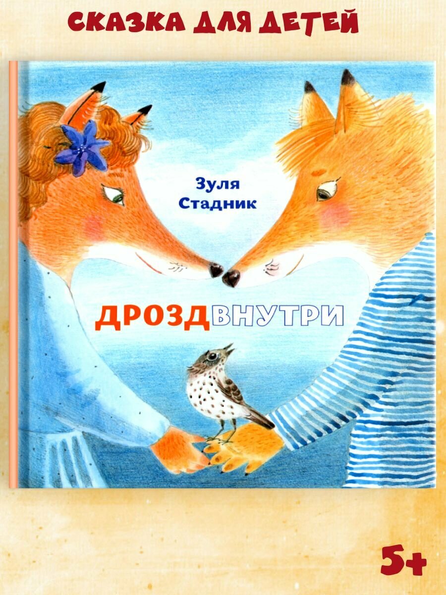 Книги для детей сказки для малышей с картинками "Дрозд внутри", детские книги в подарок для мальчиков, девочек, художественная литература, издательство Октопус