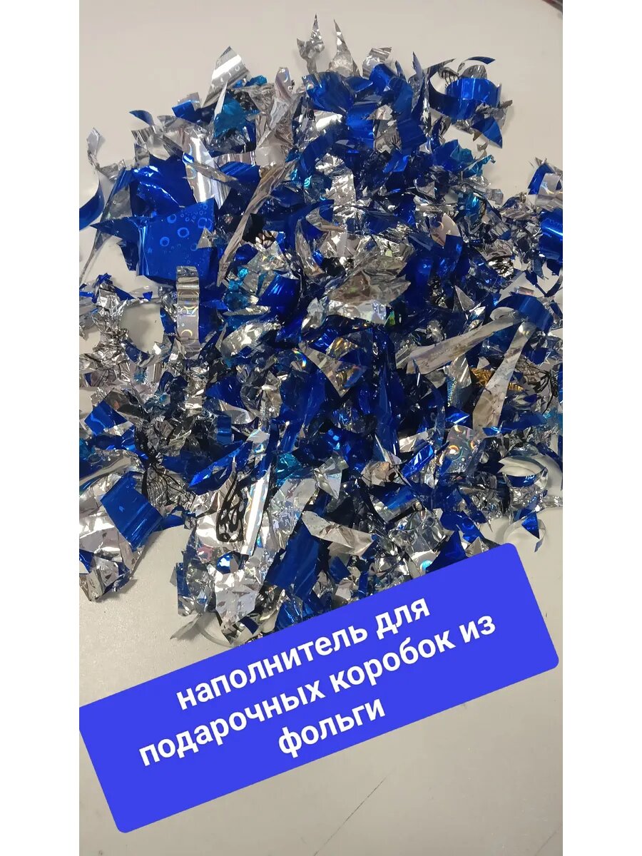 Большой наполнитель синий из фольги для подарочных коробок