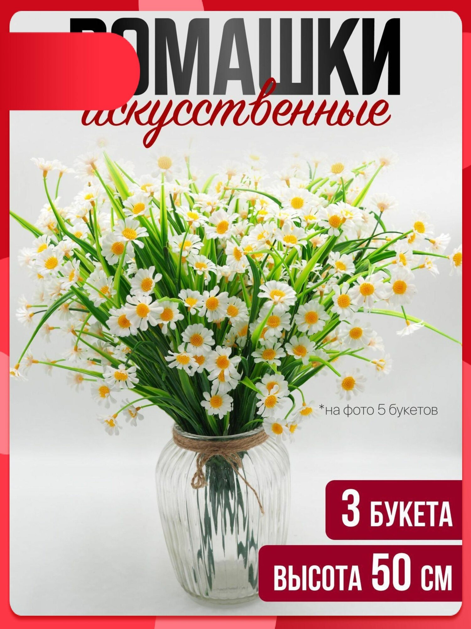 Искусственные цветы Ромашки полевые CV3 (3 букета) 50 см / Букет для декора, белый