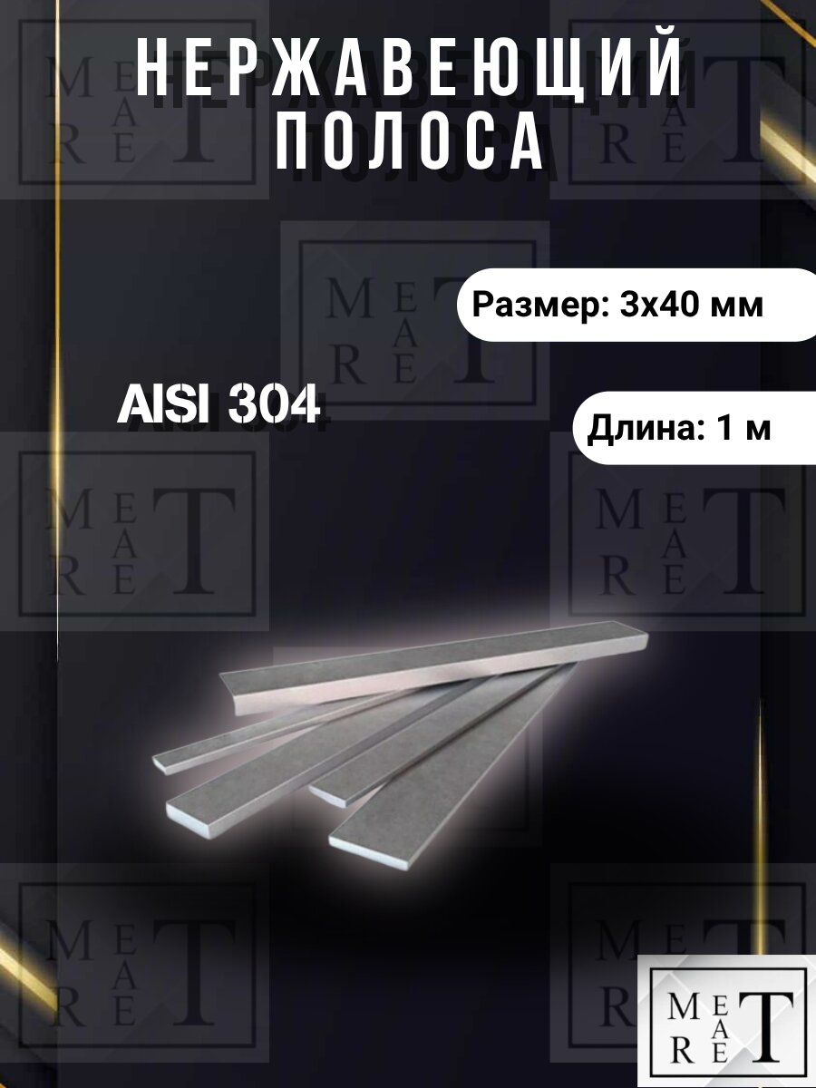 Полоса нержавеющая никельсодержащая 3х40х1000мм марка AISI304 (08Х18Н10)