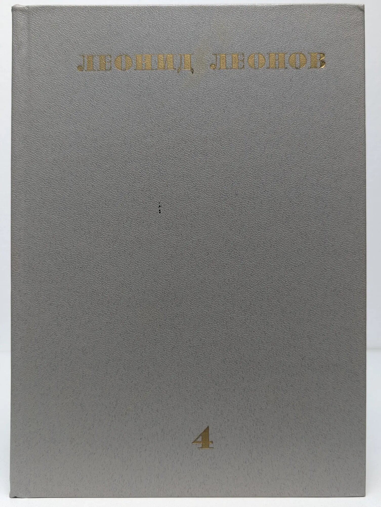 Л. Леонов. Собрание сочинений в 10 томах. Том 4 Леонов Леонид Максимович 1981
