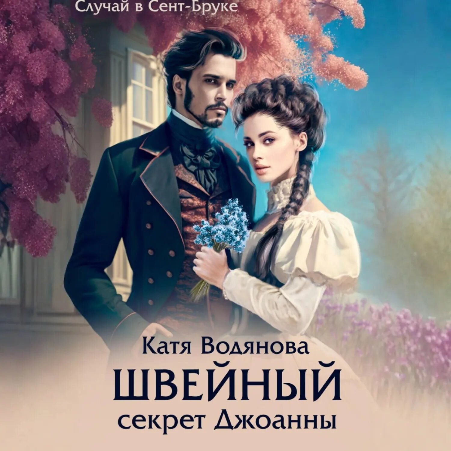 Швейный секрет Джоанны [Аудиокнига]