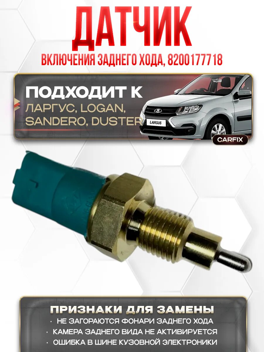 Датчик заднего хода renault l largus 2012–2024